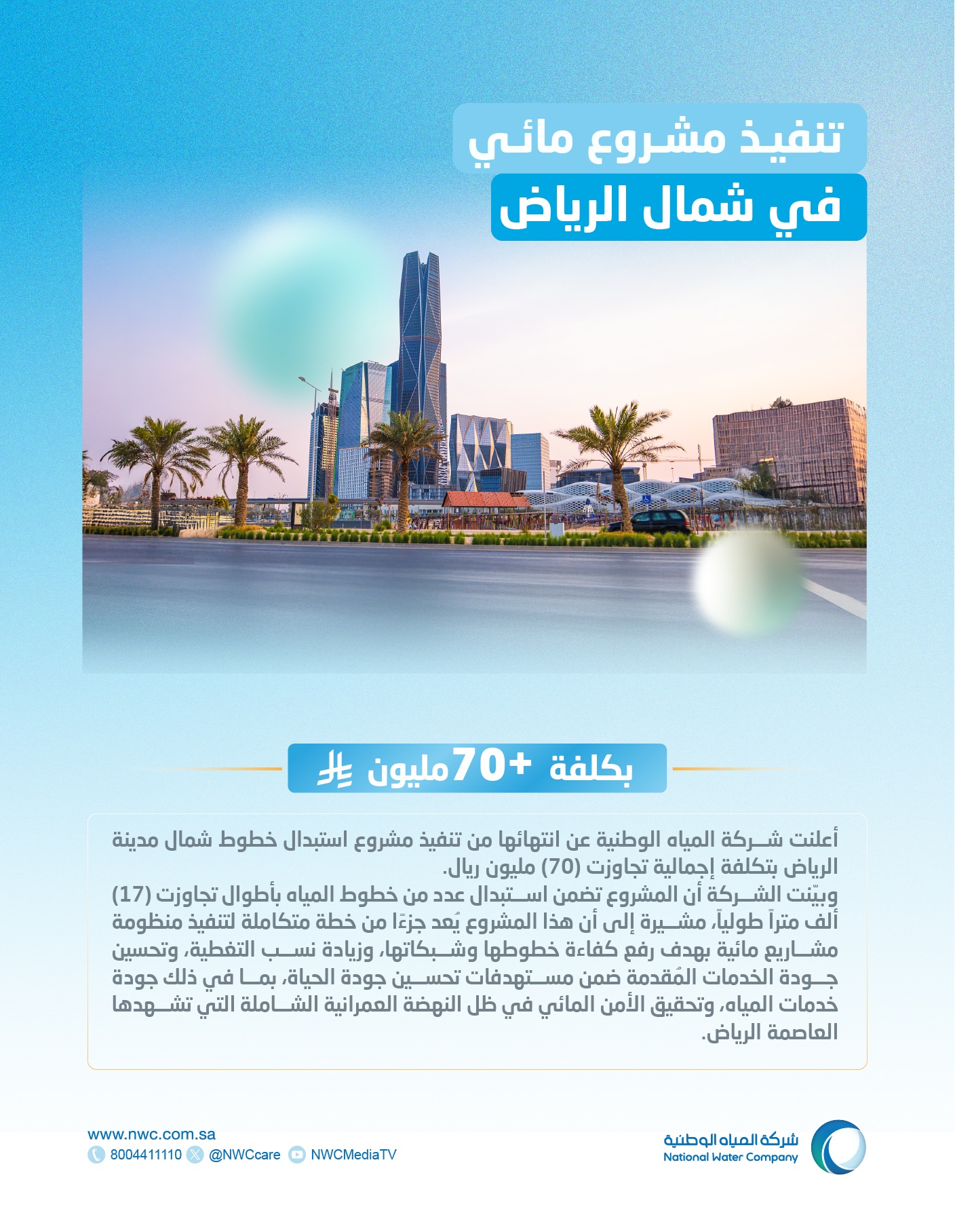 المياه الوطنية: انتهاء تنفيذ مشروع استبدال خطوط مياه شمال الرياض بتكلفة تجاوزت 70 مليون ريال